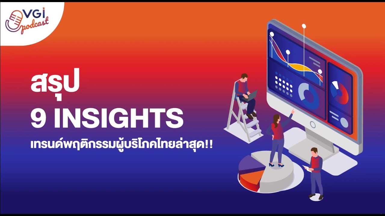 VGI + Podcast EP.04 : สรุป 9 Insights เทรนด์พฤติกรรมผู้บริโภคไทยล่าสุด!! - YouTube