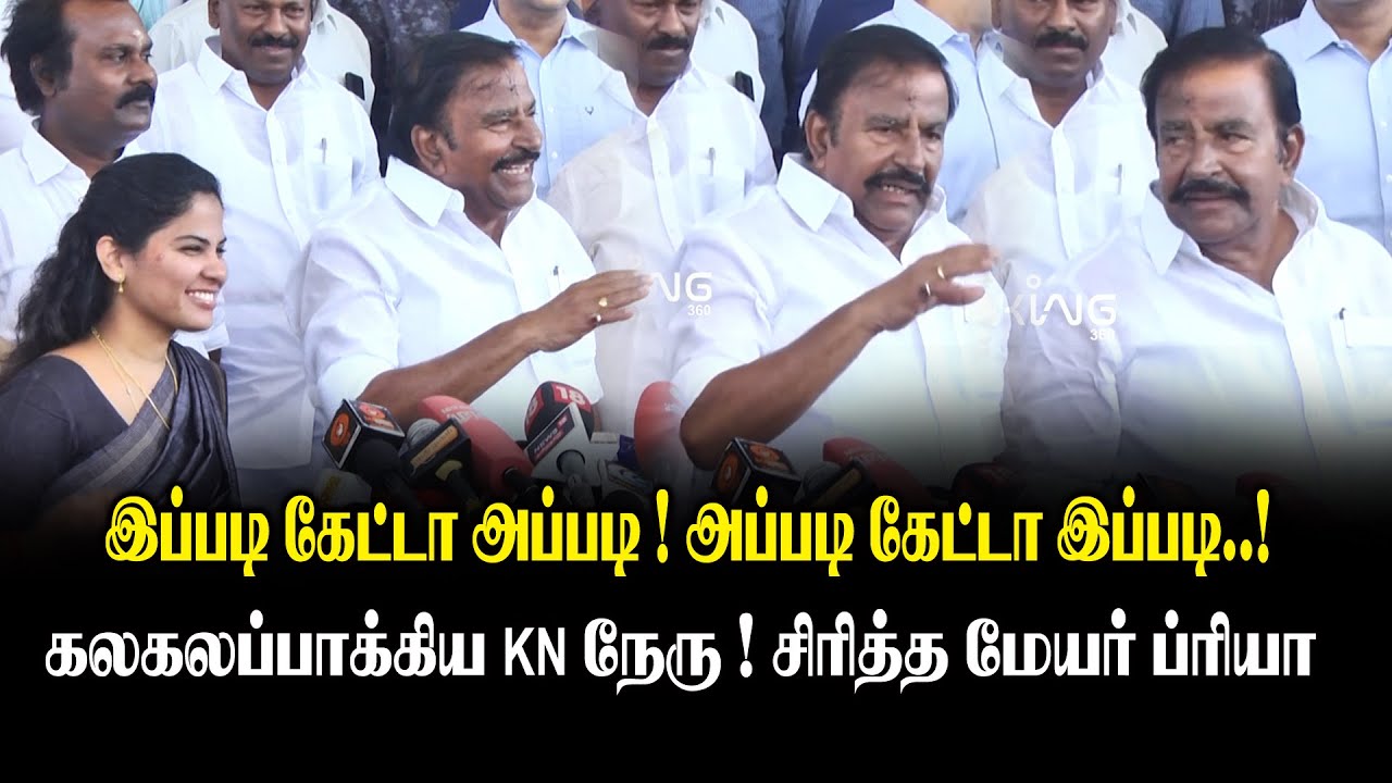 இப்படி கேட்டா அப்படி ! அப்படி கேட்டா இப்படி..! KN Nehru Press Meet | CM ...