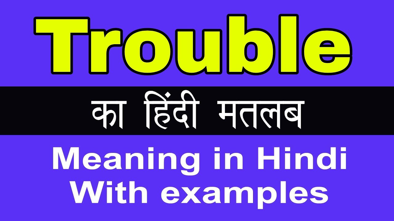 Trouble Meaning In Hindi Trouble Ka Matlab Kya Hota Hai YouTube