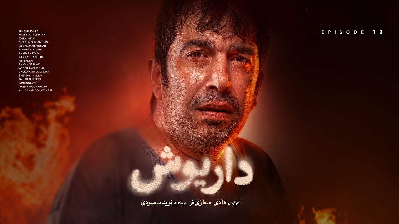 Dariush 12 | سریال داریوش قسمت ۱۲ - YouTube