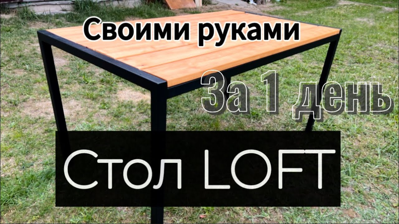 Стол LOFT своими руками за 1 день | Лофт проще некуда - YouTube