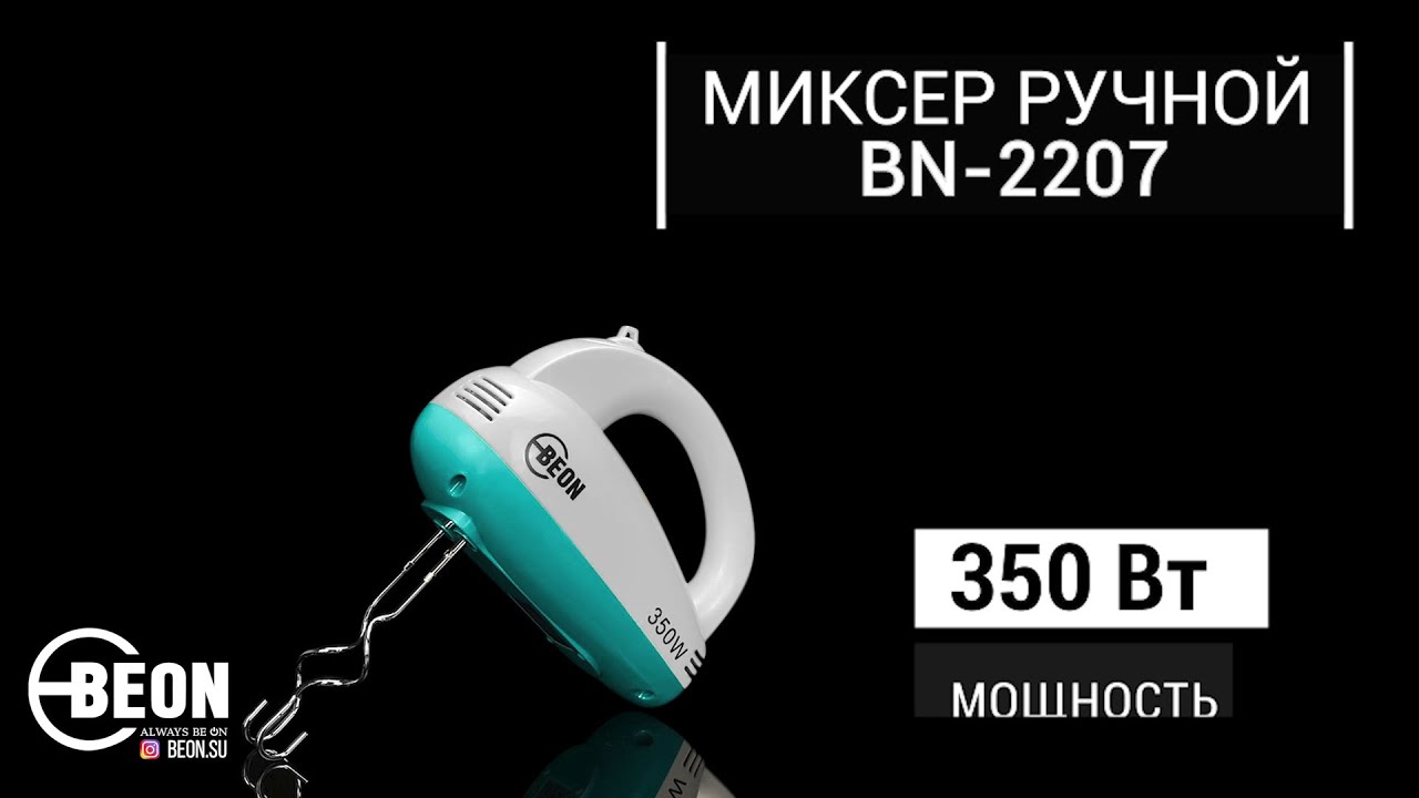 Миксер ручной Beon BN-2207 - YouTube