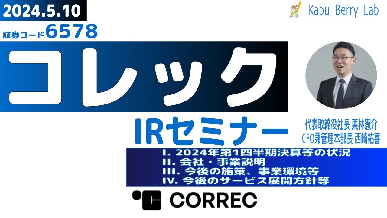 コレック(6578)IRセミナー&質疑応答 - YouTube