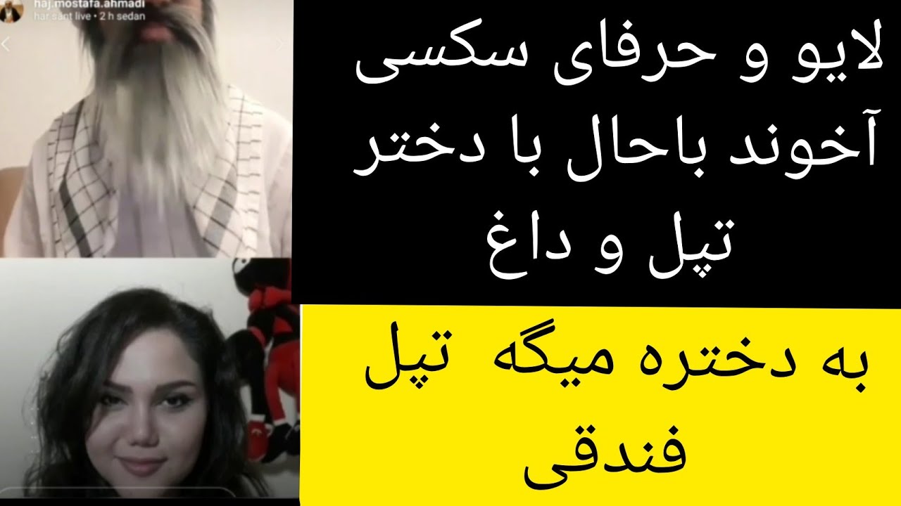 لایو آخوند سکسی با دختره ی تپل و داغ بهش میگه تپل فندق Youtube