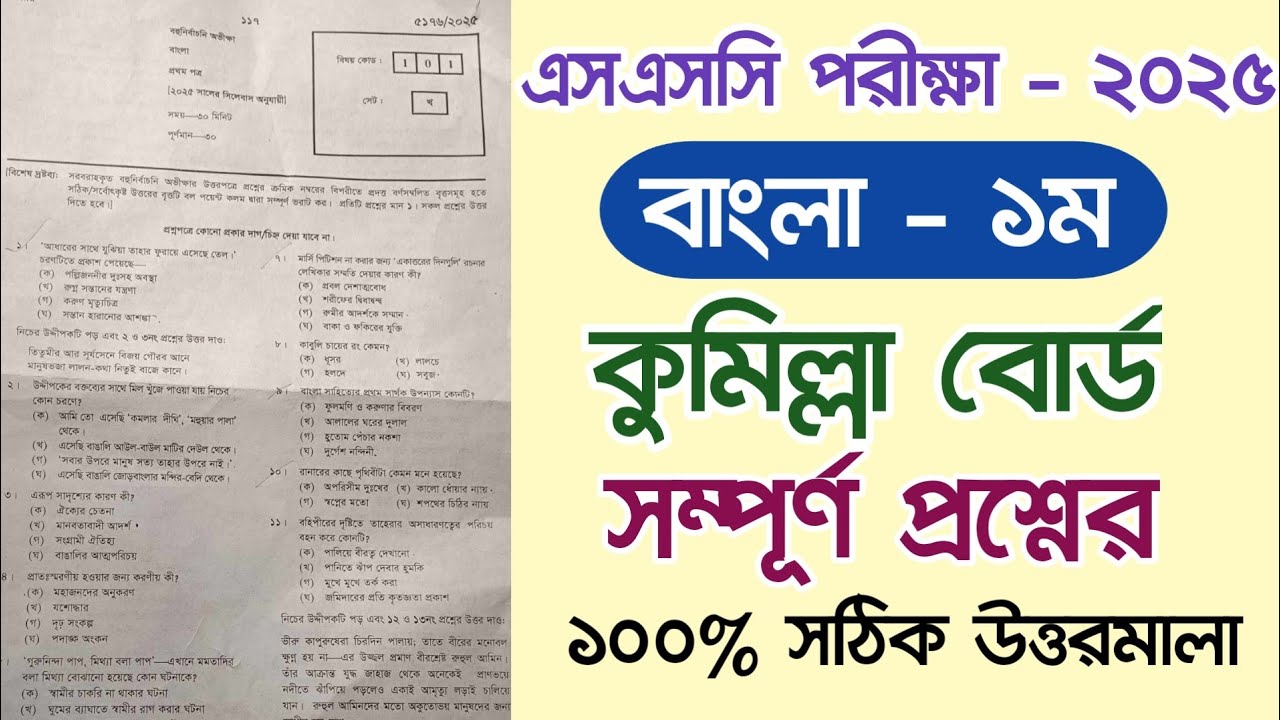 SSC Bangla 1st Mcq Question Solution 2025 | Ssc Comilla Board Bangla ...