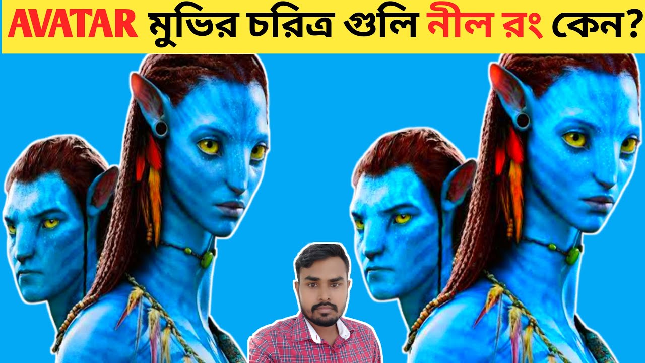 Avatar মুভির চরিত্র গুলি নীল কেন?Avatar movie characters are blue why ...