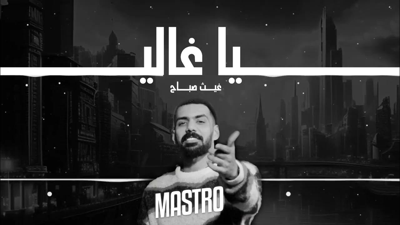 غيث صباح - ياغالي dj mastro - YouTube