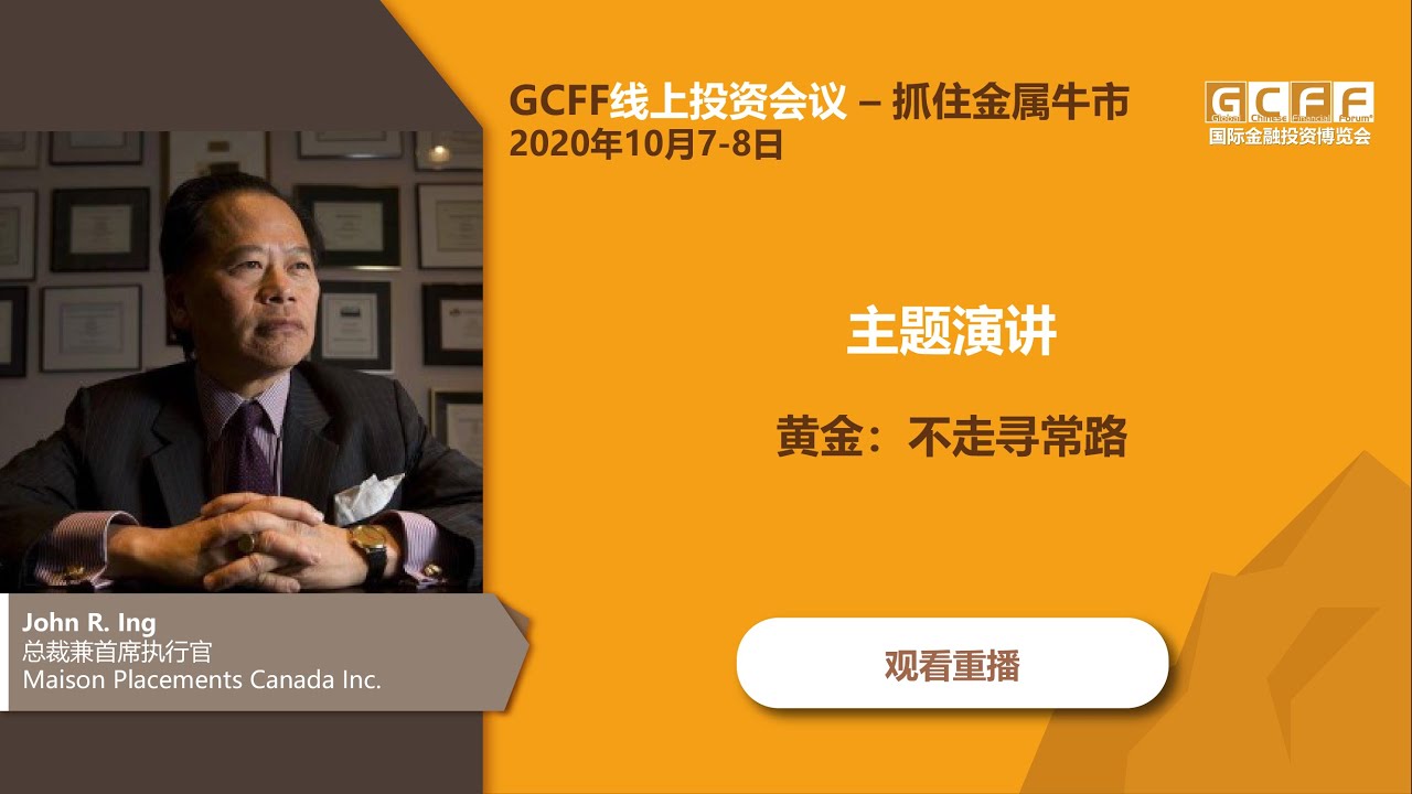 黃金：不走尋常路 | John Ing, Maison Placements Canada Inc. 總裁兼首席執行官在GCFF線上投資會議的 ...