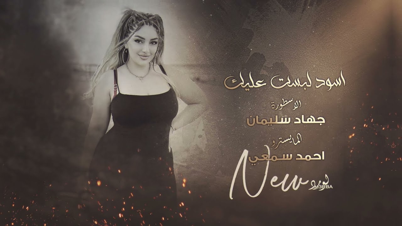 اسود لبست عليك ما ذبه حالف | يل ما شبعت وياك كعدة وسوالف - الاسطورة ...