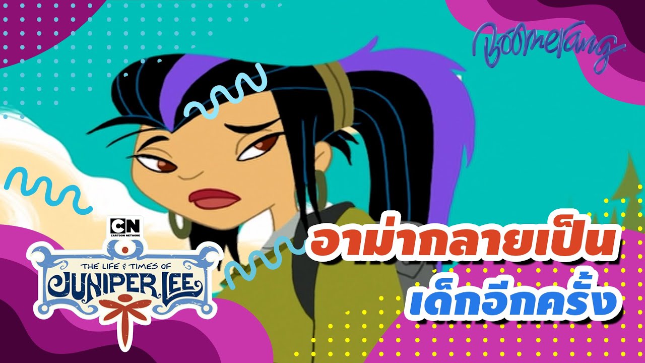 อาม่ากลายเป็นเด็กอีกครั้ง The Life and Times of Juniper Lee | Boomerang ...