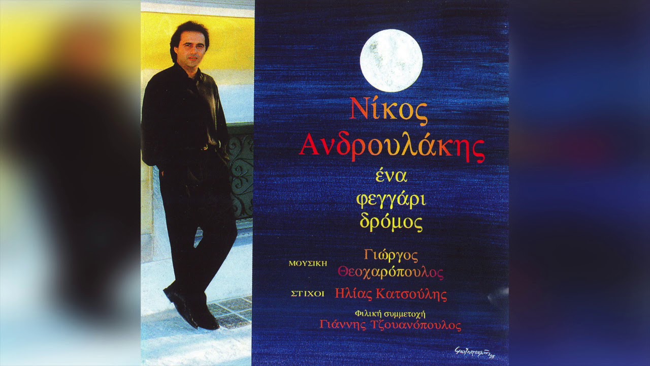 Νίκος Ανδρουλάκης - Άστεγος Πλανήτης | Official Audio Release - YouTube ...