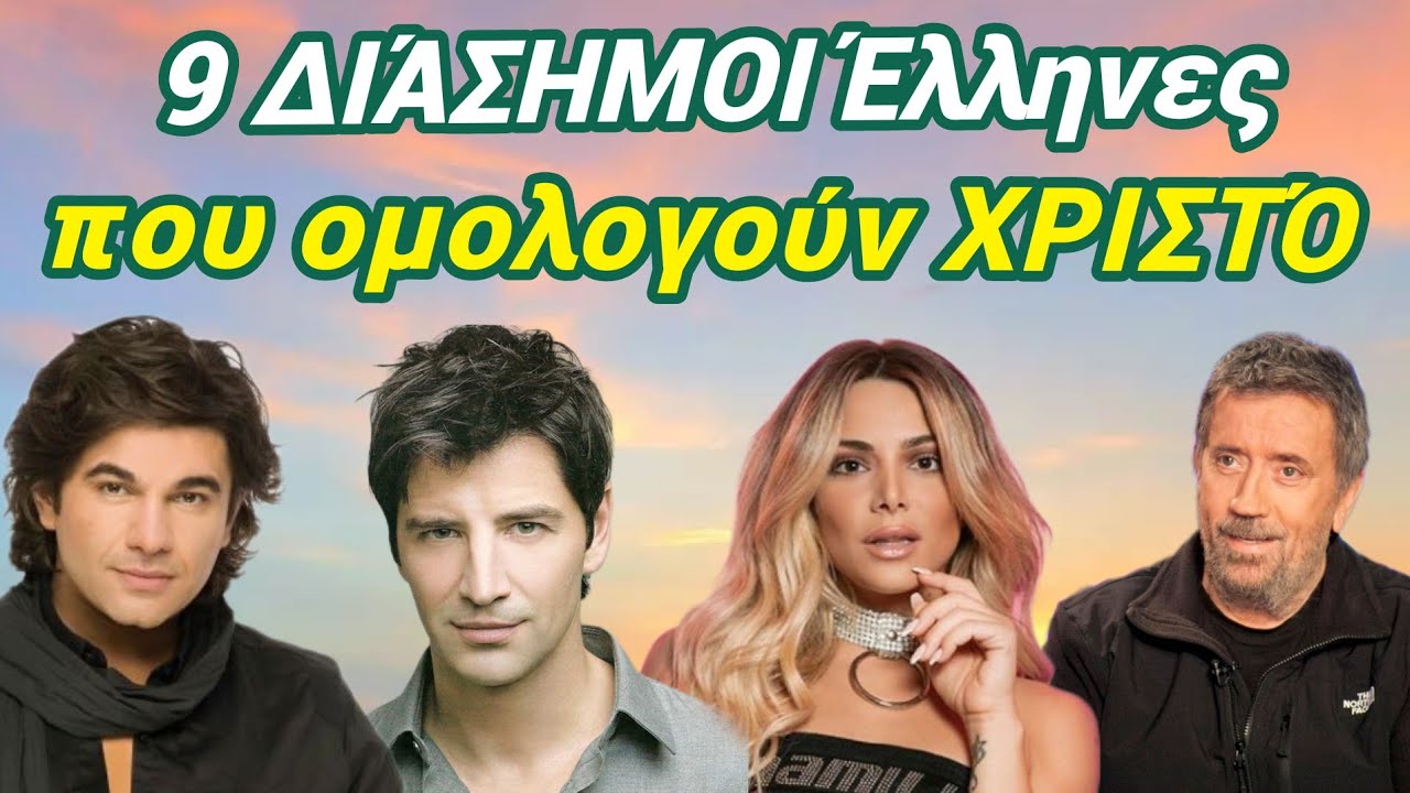 🎀Διάσημοι Έλληνες ομολογούν Χριστό! Το θαύμα στον Νίκο Κουρκούλη!🎀 ...