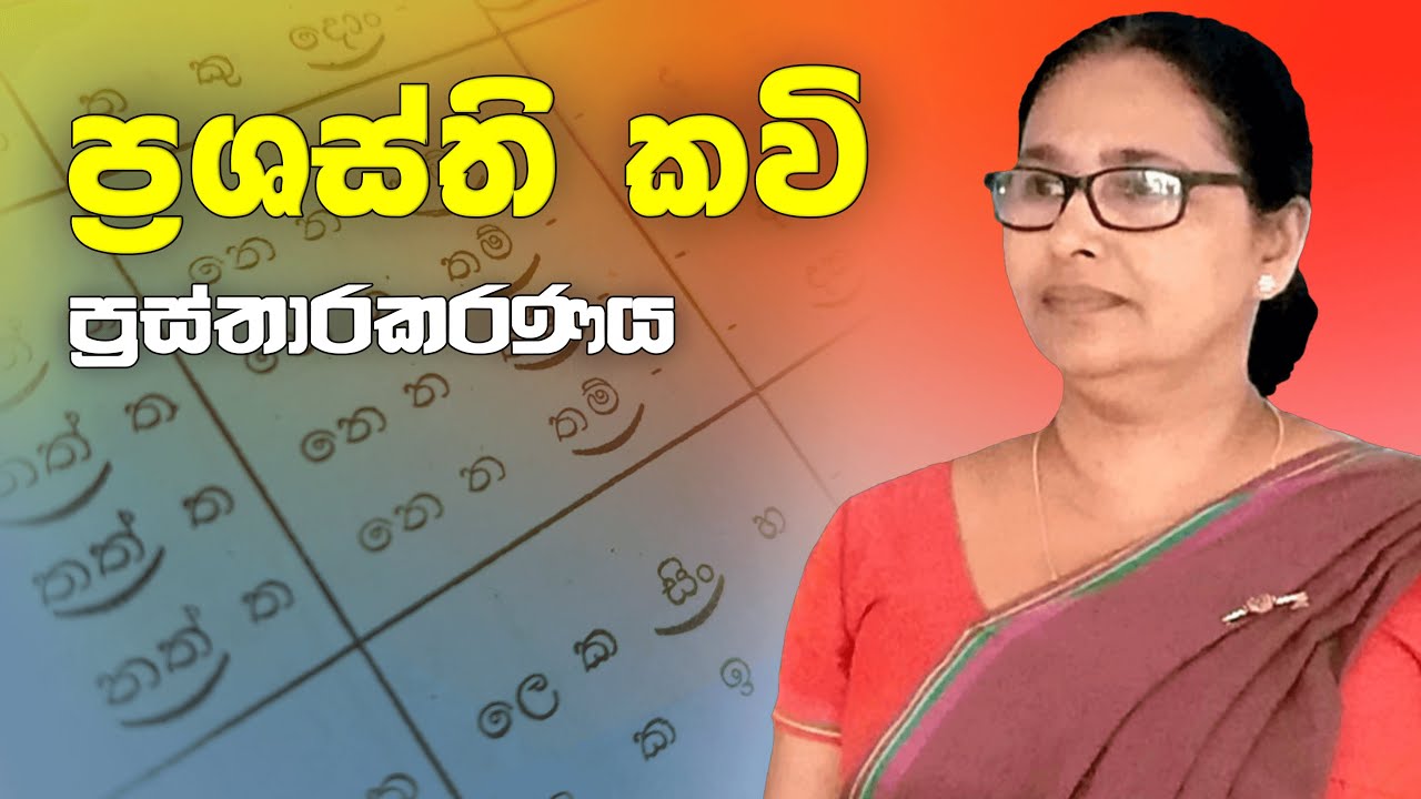 ප්‍රශස්ති කවි | prashasthi kavi | ප්‍රස්තාරකරණය | prasthara - YouTube