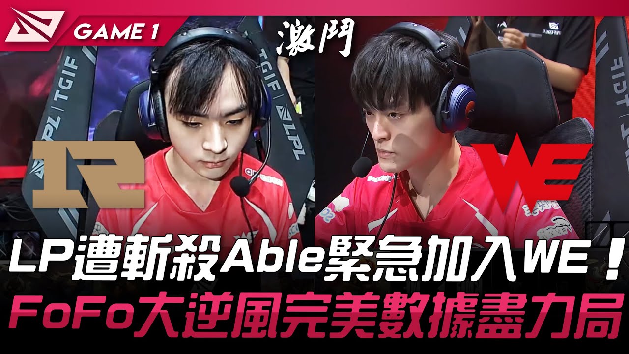 RNG vs WE LP遭斬殺Able緊急加入！FoFo大逆風完美數據盡力C！Game 1 | 2024 LPL夏季賽 - YouTube