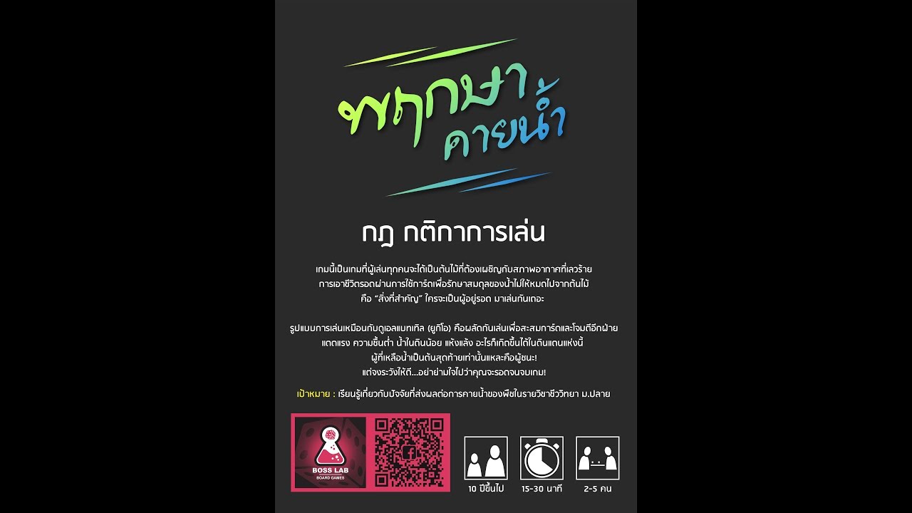 Boss Lab Board Game - รีวิววิธีการเล่น บอร์ดเกมพฤกษาคายน้ำ - YouTube