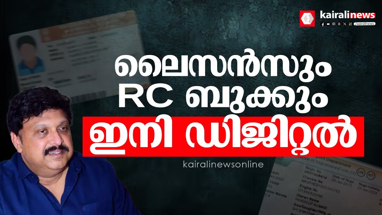 ലൈസന്‍സും RC ബുക്കും എത്രയും പെട്ടെന്ന് ഡിജിറ്റലാക്കും:മന്ത്രി കെ ബി ഗണേഷ് കുമാർ | KB Ganesh ...