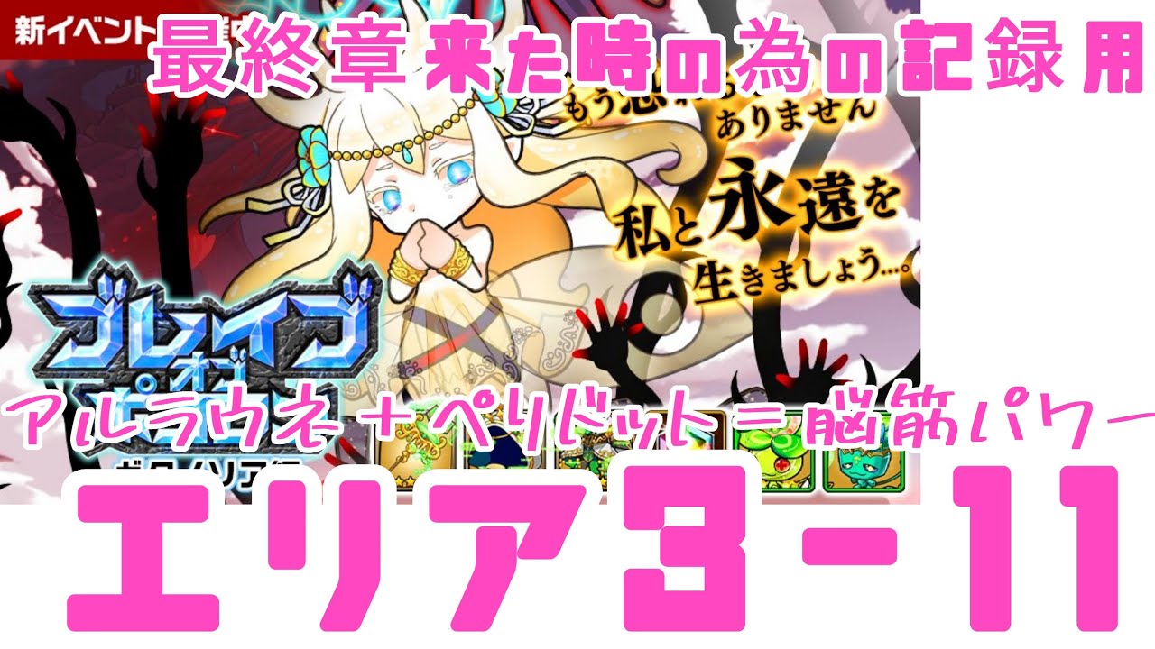 【ポコダン】ブレポコ・ガタノソア編 エリア3-11 ココこそまさに脳筋ステージ - YouTube