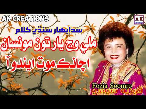 Mili Wanj Yaar Ton Monsan - Fozia Soomro Sindhi Sad Song | AK Creations | fozia soomro sindhi song