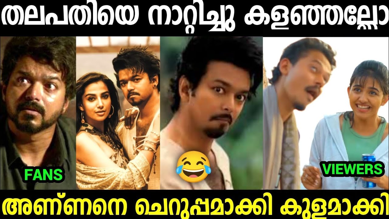 അണ്ണനെ അമൽ ഡേവിസ് ആകി കളഞ്ഞു😂😂| Vijay Goat Film Song Make over Troll ...
