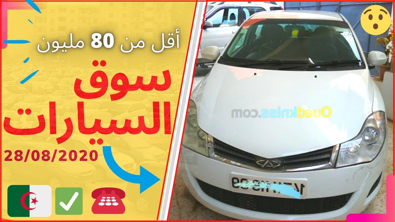 أسعار السيارات اليوم في الجزائر 28 08 2020 Youtube