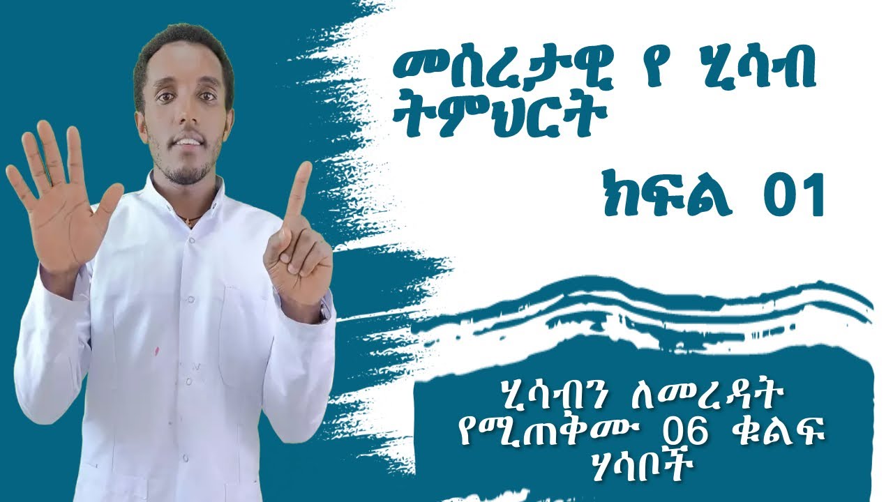 Maths መሰረታዊ የሂሳብ ትምህርት ክፍል 01 Youtube