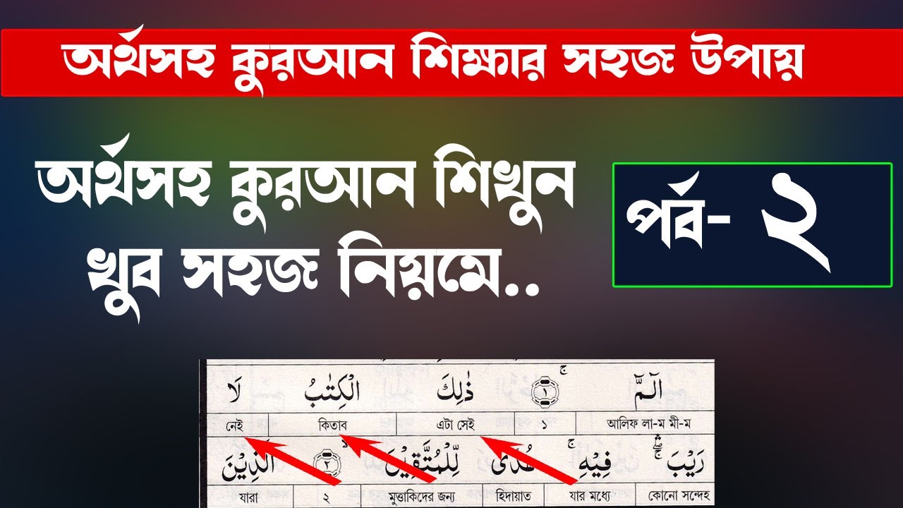 অর্থসহ কুরআন শিখুন খুব সহজ নিয়মে । অর্থসহ কুরআন পড়া শিখুন পর্ব -২ || Hujur Tv24 - YouTube