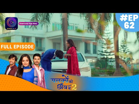 Palkon ki Chhaanv mein2 | 15th Dec 2022 Full Episode 62 | पलकों की छाँव में 2 | Dangal TV