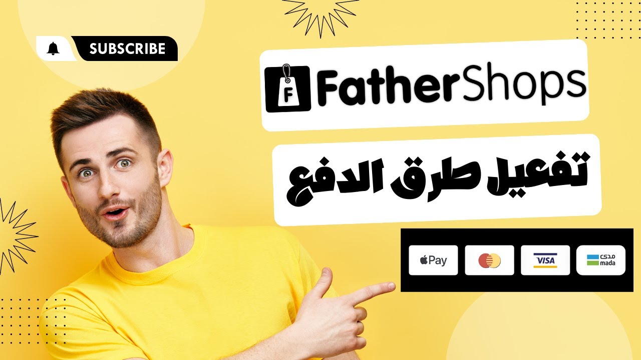 fathershops شرح شامل لطرق الدفع على فاذرشوبس - شبكة رواد المستقبل