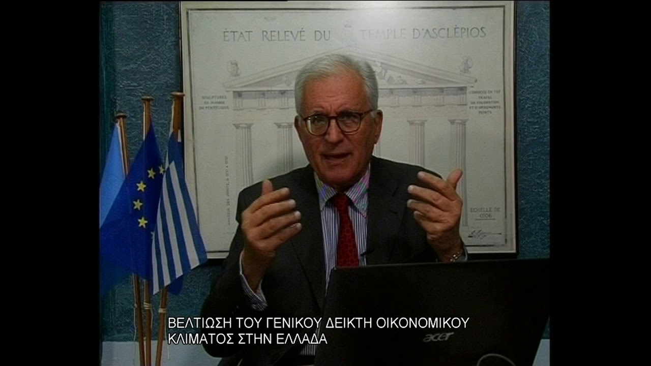 ''Βελτίωση του γενικού δείκτη οικονομικού κλίματος στην Ελλάδα'' - YouTube