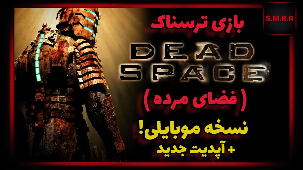 آپدیت جدید بازی ترسناک فضای مرده Dead Space Mobile دد اسپیس موبایل