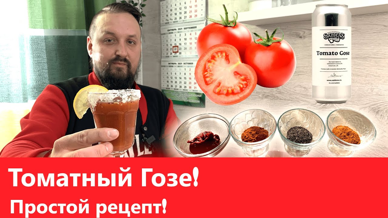 Готовим Томатный Гозе! Простой рецепт, который удивит друзей! - YouTube
