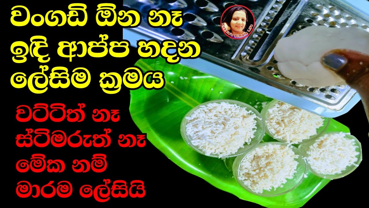 ඉඳි ආප්ප වංගෙඩි නැතිව මං හැදුව විදිය මේකනම් මාර ලේසියි Idi Appa String ...