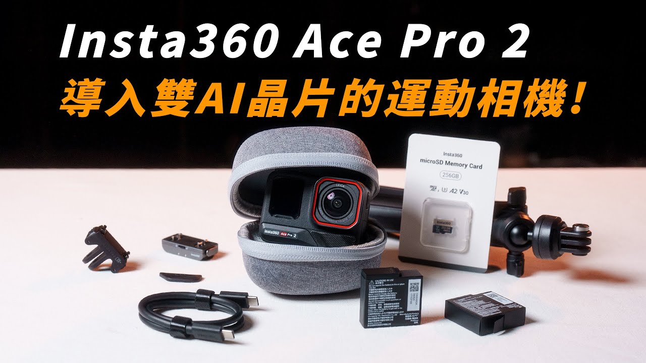 Insta360 Ace Pro 2 導入雙AI晶片的運動相機｜與Ace Pro一代相比值得升級嗎? 畫質這次升級多少一起來看! - YouTube