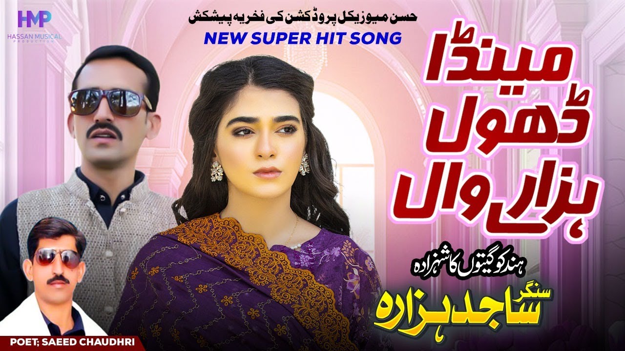 Mainda Dhol Hazarywaal | Sajid Hazara | New Saraiki Song 2024 | Hassan ...