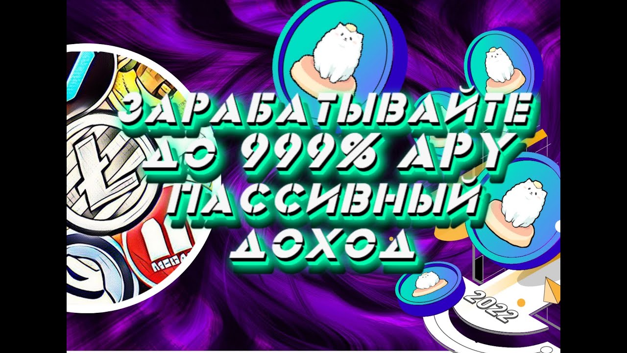 ЗАРАБОТАЛ ПАССИВНО 999% APY . Застакал на Bybit токен GCAKE/USDT получил 999% прибыли. - YouTube
