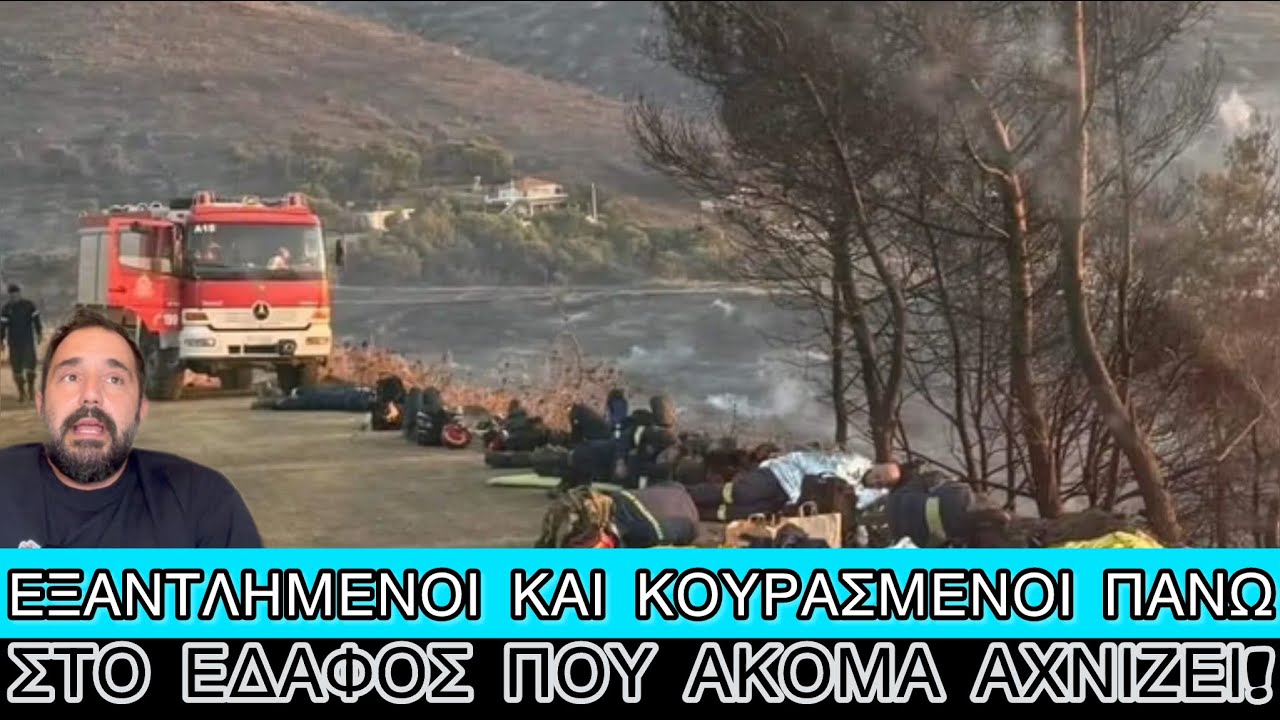 Πυροσβέστες ξεκουράζονται «πεταμένοι» στα... καμένα στη φωτιά στην ...