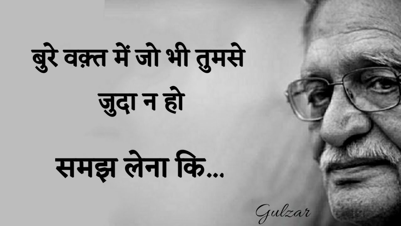 Gulzar shayari || Gulzar poetry in Hindi || Best gulzar shayari || बुरे ...