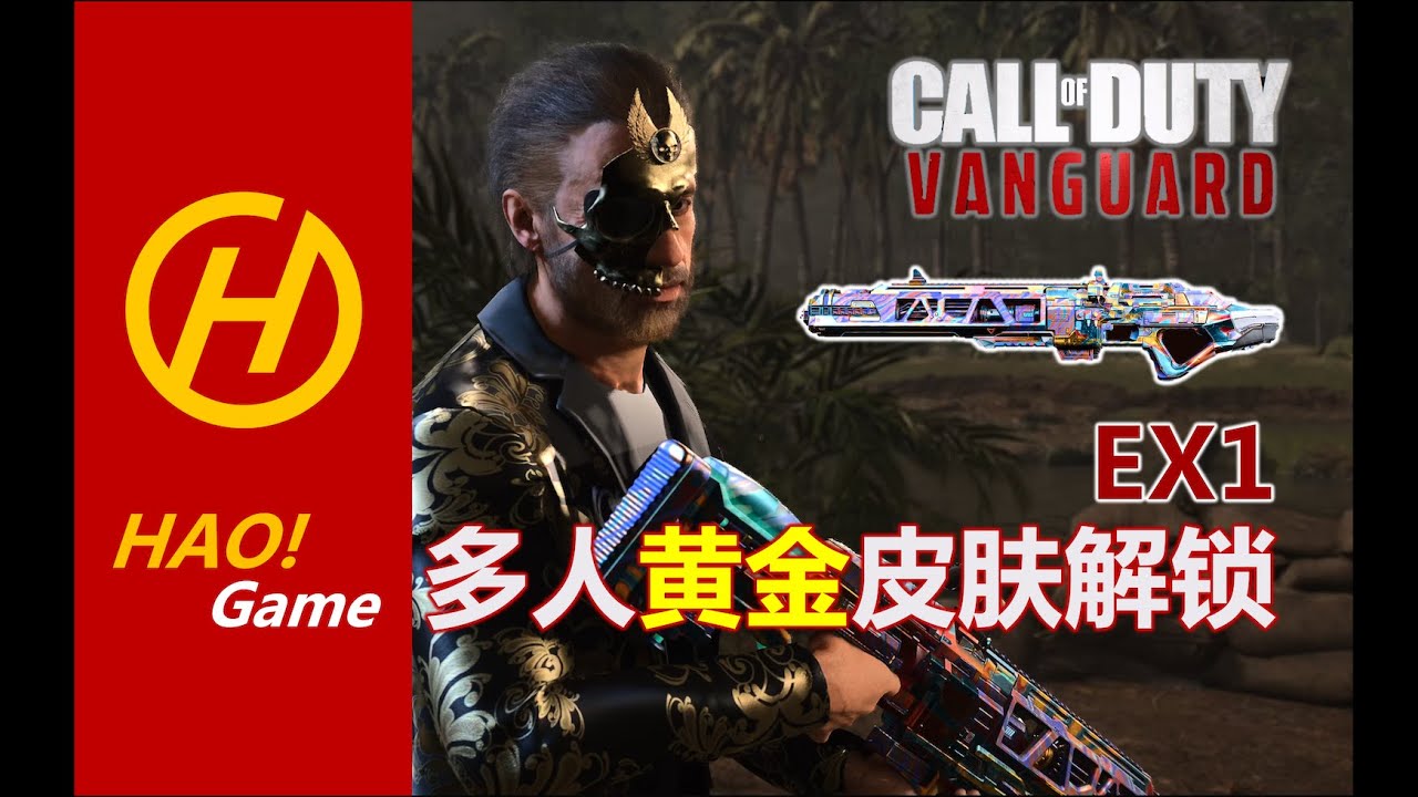 COD18 ：EX1，能架能冲能狙的全能王！！！ALL NEW AR EX1 GOLD CAMO SHOW ! - YouTube