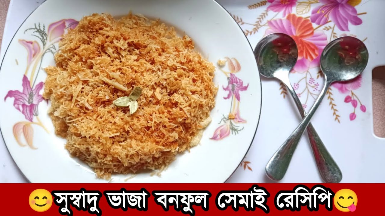 সুস্বাদু ভাজা বনফুল সেমাই রেসিপি | Vaja Bonoful Semai Recipe | How to ...