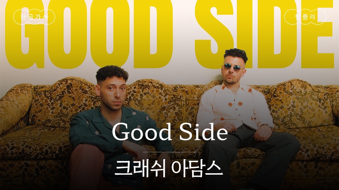눈 부신 빛 속의 좋은 모습들💫 [가사 번역] 크래쉬 아담스 (Crash Adams) - Good Side - YouTube