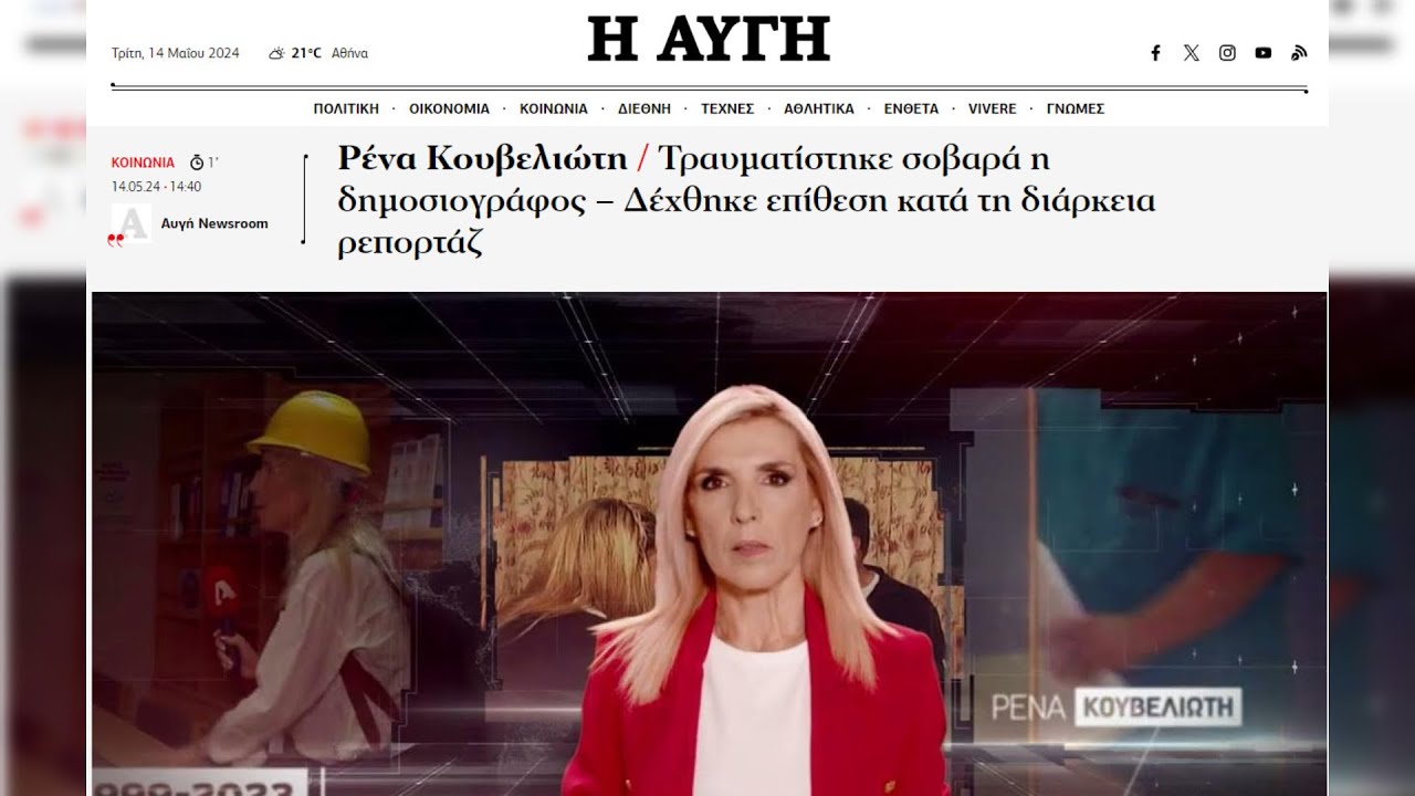 ΕΣΗΕΑ-Ρενα Κουβελιώτη:«Η προσπάθεια εκφοβισμού και φίμωσης των ...