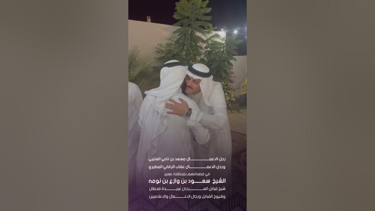 رجال الأعمال مسعد بن سمار العتيبي وعقاب الرقابي المطيري يقيمون مأدبة