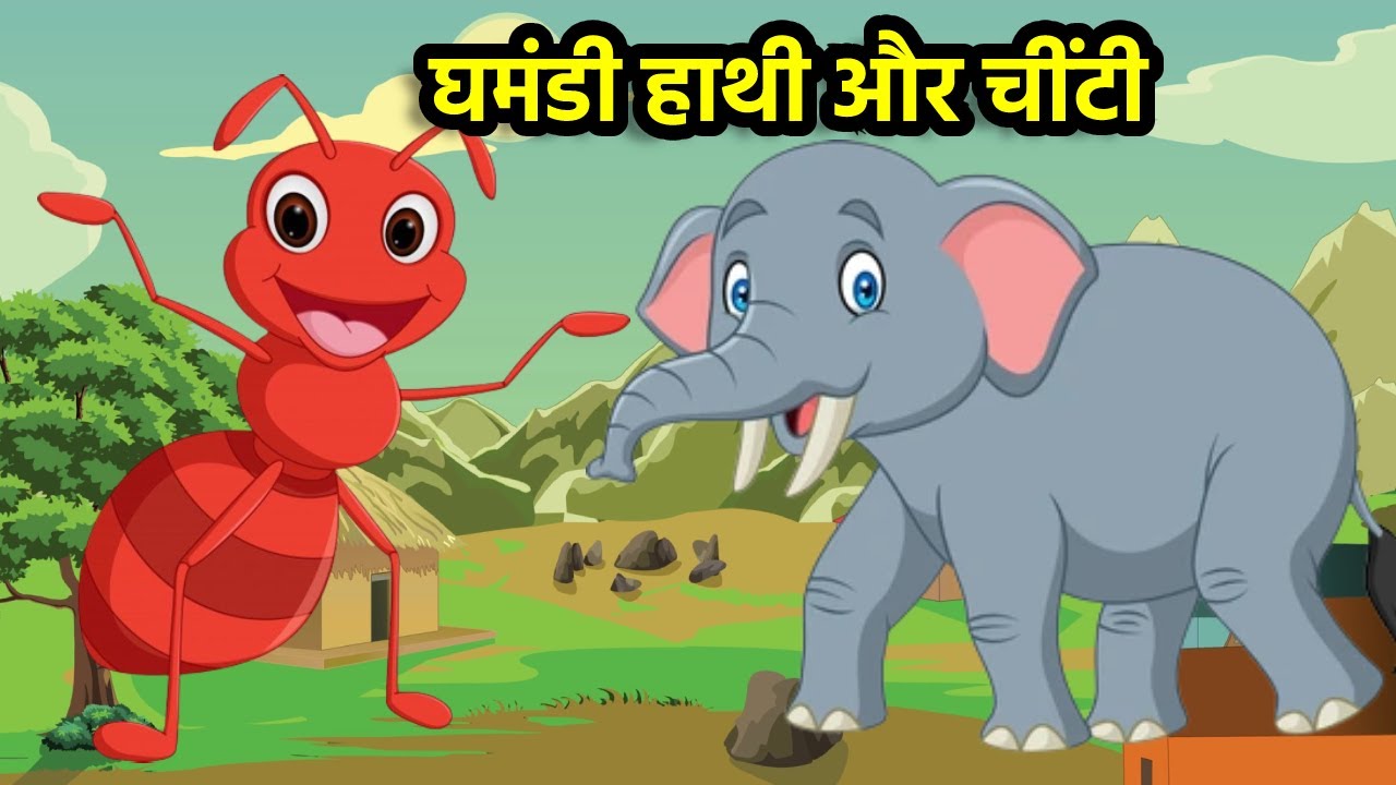 घमंडी हाथी | Elephant and Ant in Hindi | Animated Moral Stories For ...