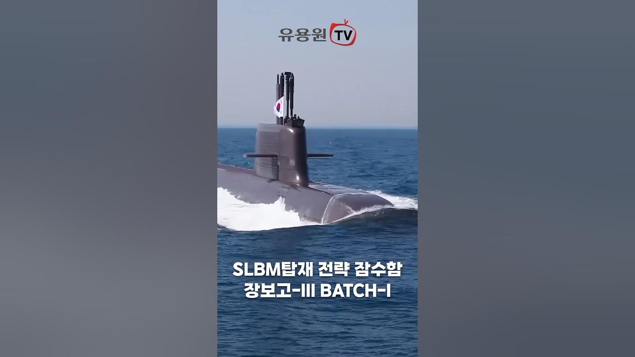 3,000톤급 SLBM탑재 잠수함 ‘신채호함’ 해군에 인도! 장보고-III 배치-I 마지막 3번함 까지 전력화 수순 #shorts #military - YouTube
