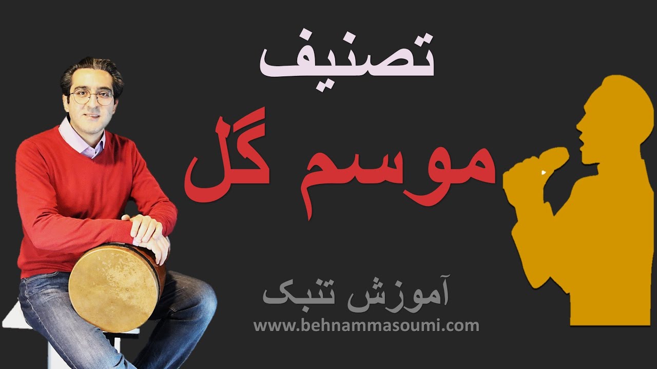 تصنیف موسم گل / آموزش تنبک / بهنام معصومی / Behnam Masoumi /Tonbak - YouTube