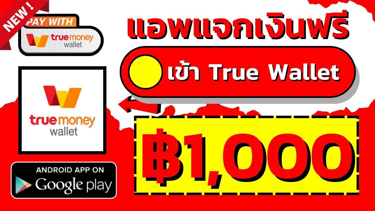 แจกโค้ดอั่งเปา แอพหาเงินเข้า wallet 1000 บาท ฟรีไม่ต้องลงทุน - YouTube