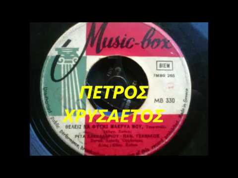 ΡΙΤΑ ΣΑΚΕΛΑΡΙΟΥ & ΠΑΝΟΣ ΤΣΑΝΑΚΟΣ - - ΘΕΛΕΙΣ ΝΑ ΦΥΓΗΣ ΜΑΚΡΙΑ ΜΟΥ - YouTube