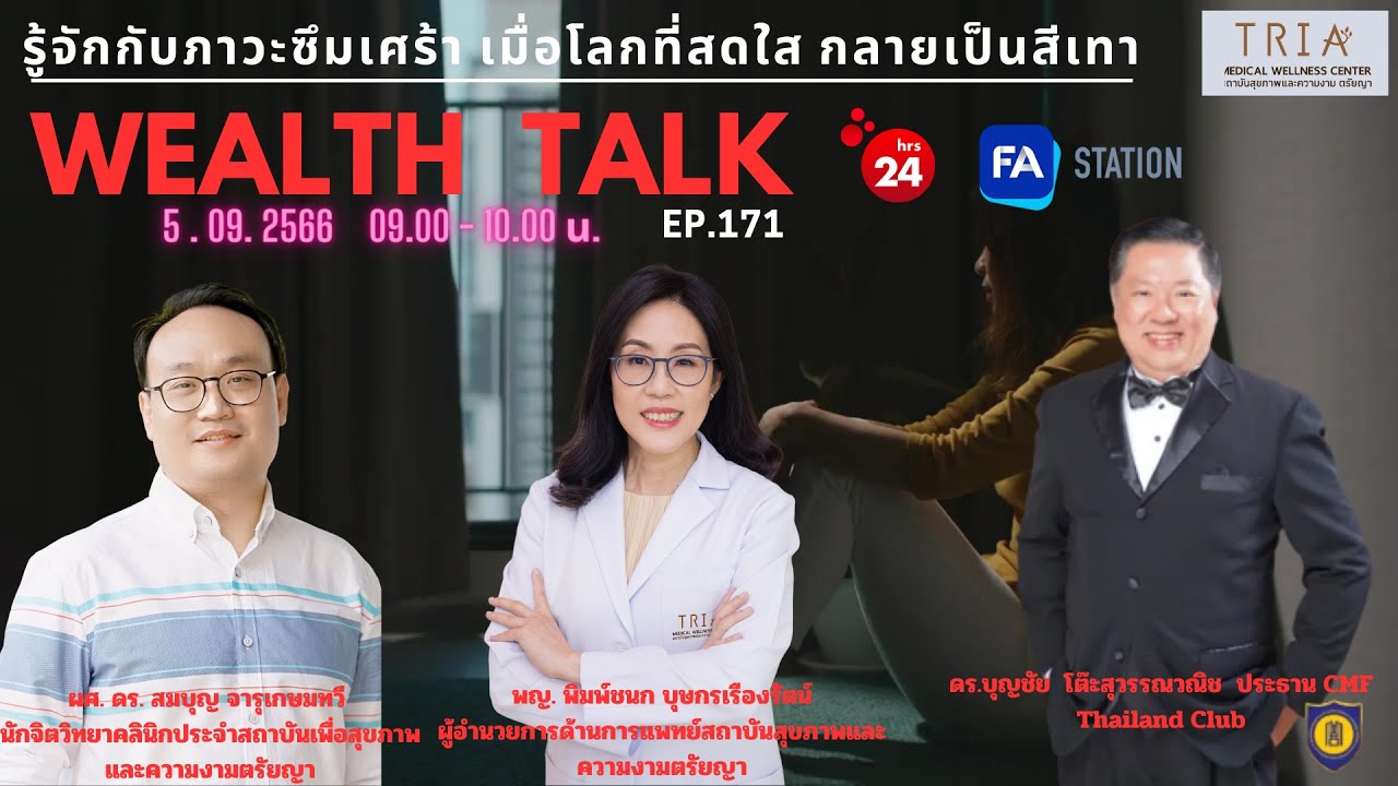 WEALTH TALK EP.171 หัวข้อ: รู้จักกับภาวะซึมเศร้า เมื่อโลกที่สดใส ...