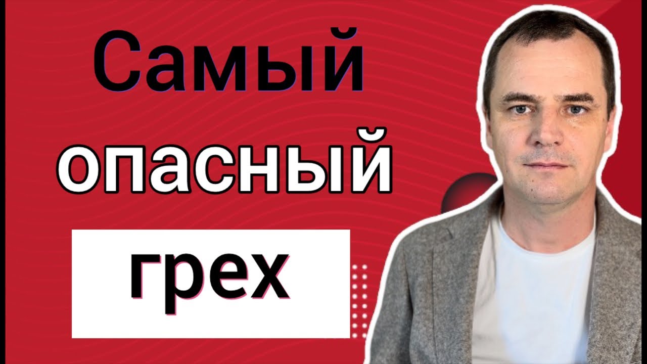 Проповедь. Бог строго накажет за этот грех! - YouTube