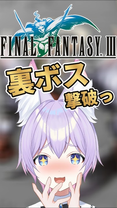 FF3 裏ボス倒してみた⚔️ #shorts #FF3 #ゲーム実況 #ゆきよみーる #個人勢vtuber #Vtuber切り抜き #配信切り抜き - YouTube